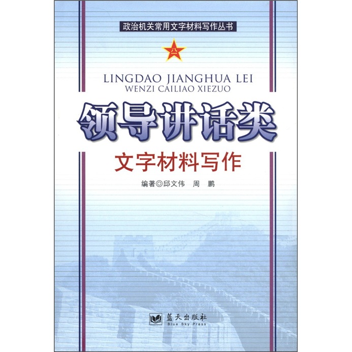 政治机关常用文字材料写作丛书：领导讲话类文字材料写作