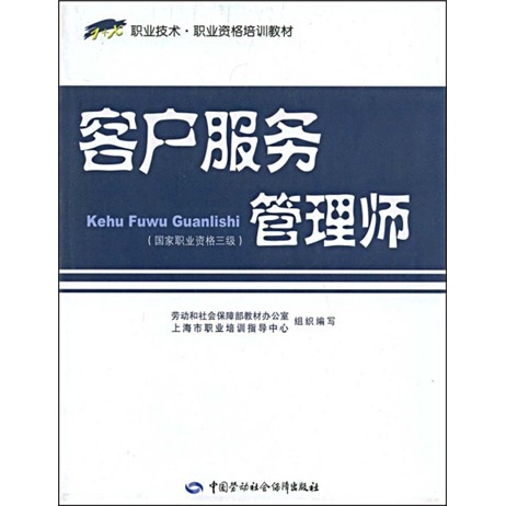 客户服务管理师（国家职业资格三级）—1+X职业技术·职业资格培训教材