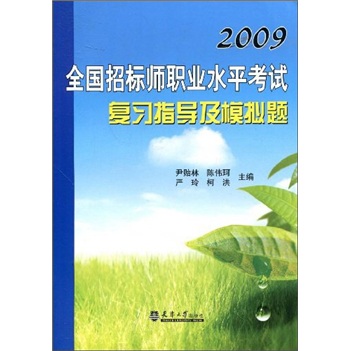 2009全国招标师职业水平考试复习指导及模拟题