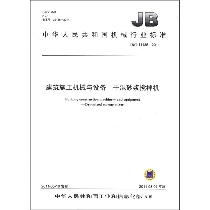 中华人民共和国机械行业标准：建筑施工机械与设备 干混砂浆搅拌机