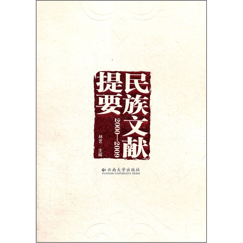 民族文献提要：2000-20099787548206132云南大学
