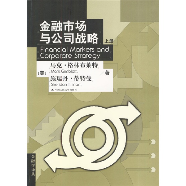 金融市场与公司战略（上下册）