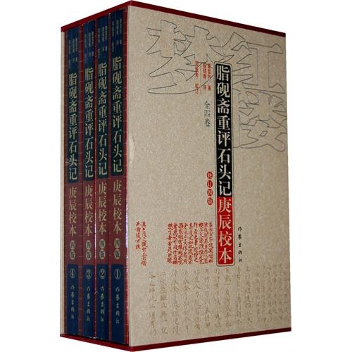 脂砚斋重评石头记庚辰校本（套装共4卷）