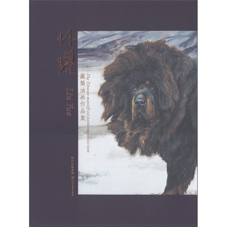 林跃藏獒油画作品集9787541132452