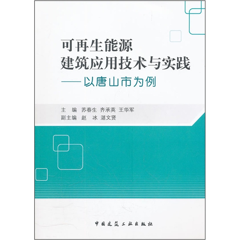 可再生能源建筑应用技术与实践：以唐山市为例