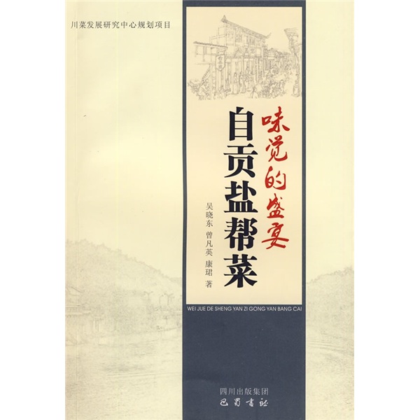 味觉的盛宴：自贡盐帮菜
