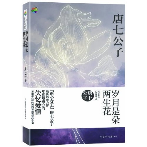 岁月是朵两生花