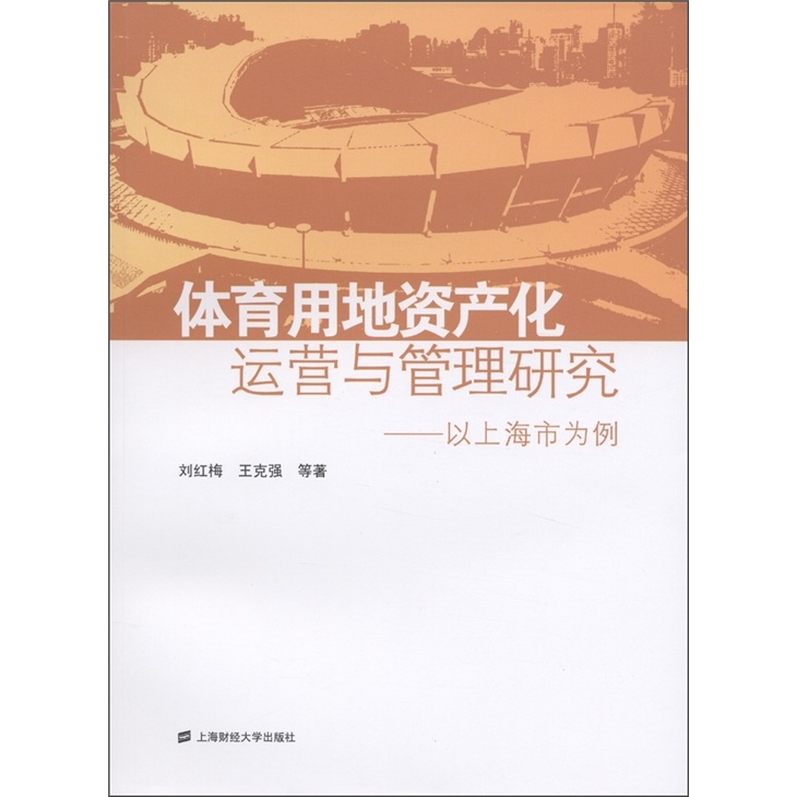 体育用地资产化运营与管理研究：以上海市为例