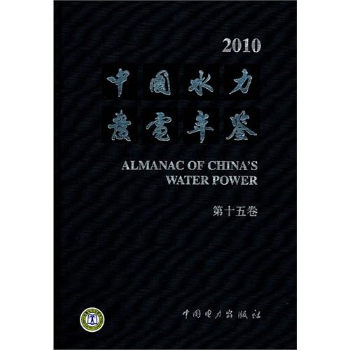 中国水力发电年鉴（第15卷）