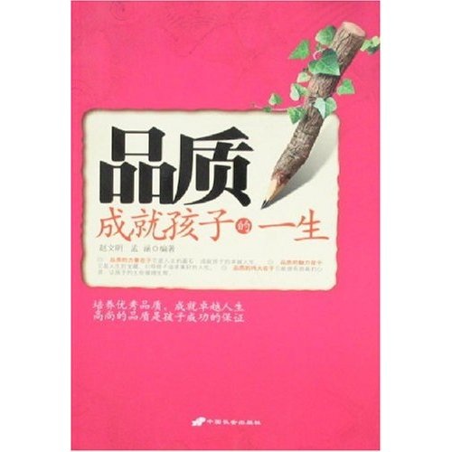 品质成就孩子的一生