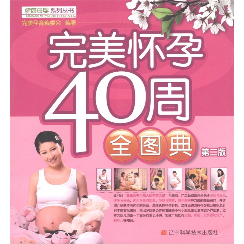 完美怀孕40周全图典（第2版）