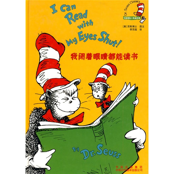 苏斯博士双语经典：我闭着眼睛都能读书