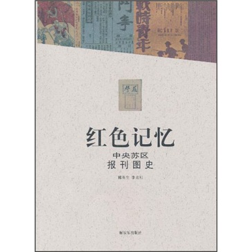 红色记忆：中央苏区报刊图史