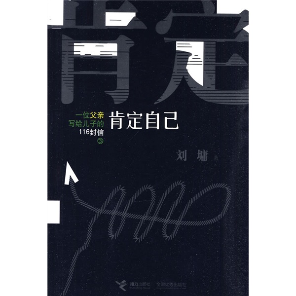 一位父亲写给儿子的116封信3：肯定自己