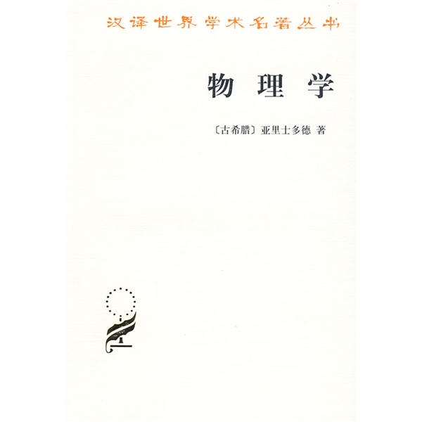 物理学/汉译世界学术名著丛书
