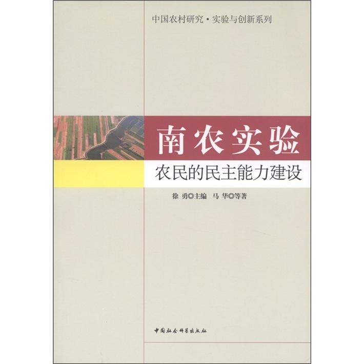南农实验：农民的民主能力建设