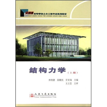 （教材）结构力学[上册] 9787114080968