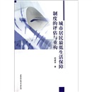 城市居民~~生活保障制度的评估与重构9787500495710