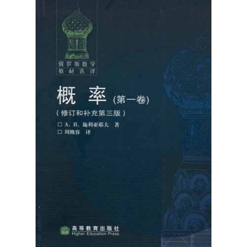 俄罗斯数学教材选择：概率（第1卷）（修订和补充第3版）