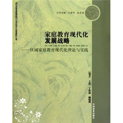 家庭教育现代化发展战略：区域家庭教育现代化理论与实践