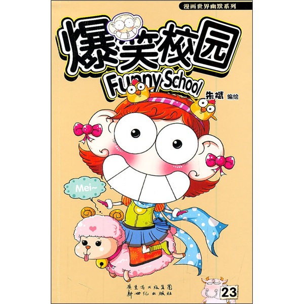 爆笑校园23