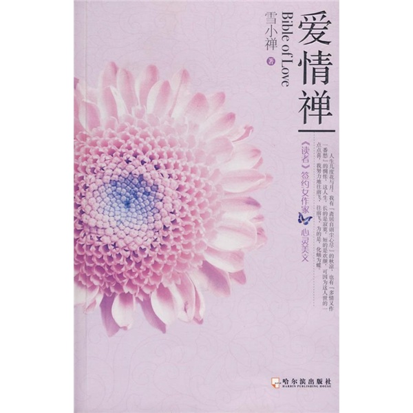 爱情禅