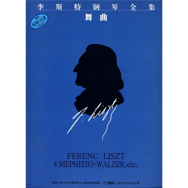 李斯特钢琴全集：舞曲（原版引进）