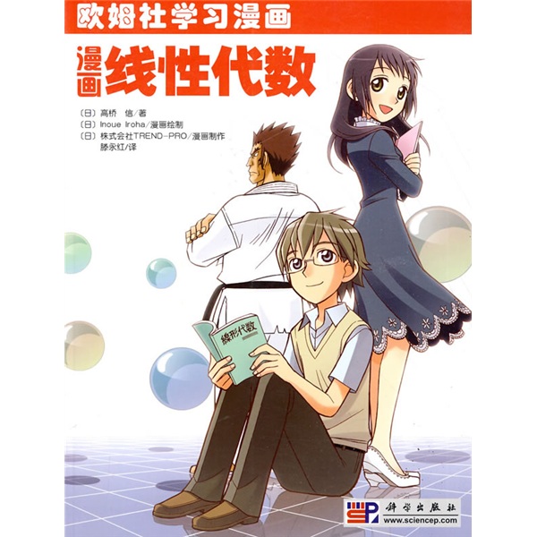 欧姆社学习漫画：漫画线性代数
