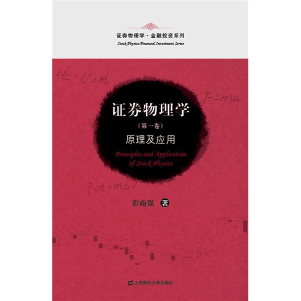 证券物理学：原理及应用（第1卷）