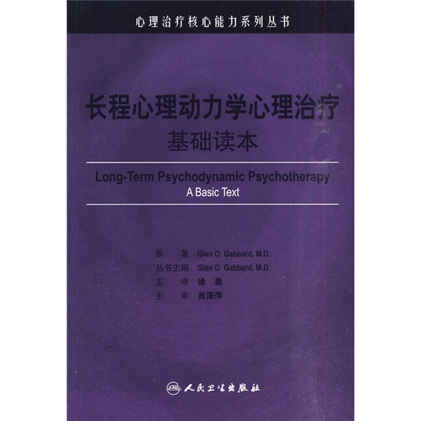 心理治疗核心能力系列丛书·长程心理动力学心理治疗（翻译版）