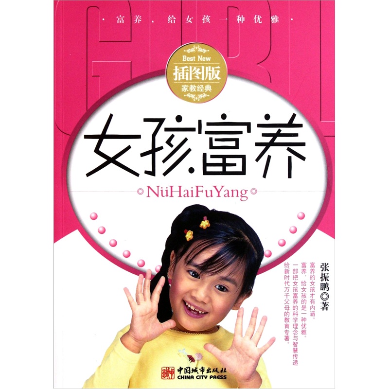 女孩富养:插图版9787507424591中国城市