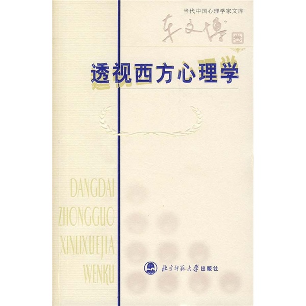 透视西方心理学9787303083732