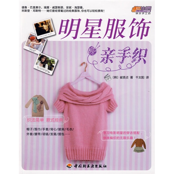 悠生活·快乐手工坊：明星服饰亲手织