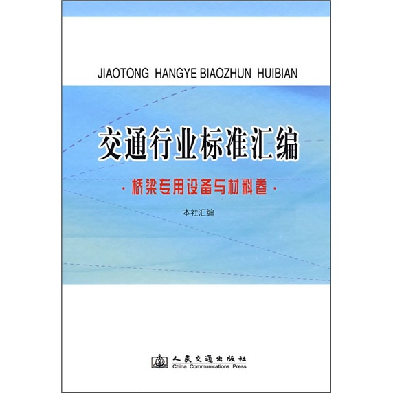 交通行业标准汇编（桥梁专用设备与材料卷）