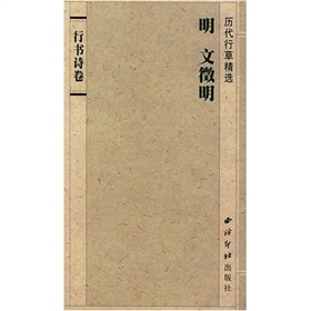 历代行草精选·行书诗卷:明 文徵明