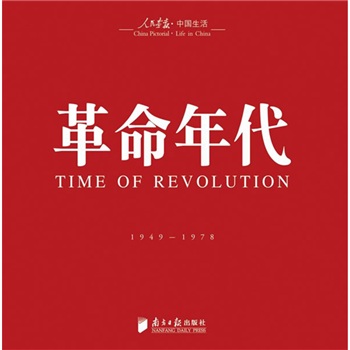 回眸百姓生态·聚焦中国生活〈人民画报〉60年纪实经典图册之〈革命年代〉