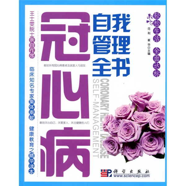 冠心病自我管理全书