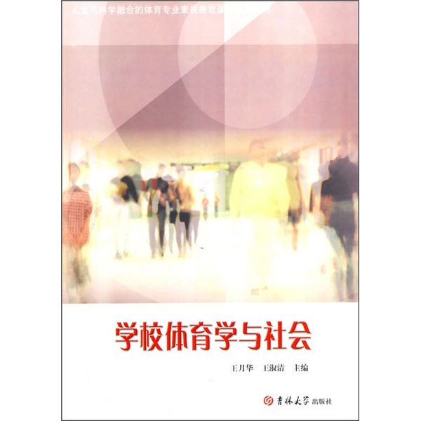 人文与科学融合的体育专业素质教育课程系列教材：学校体育学与社会