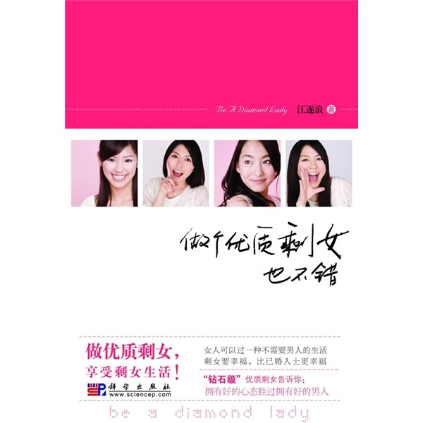 做个优质剩女也不错（写给高端剩女的清醒书）