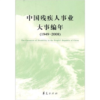 中国残疾人事业大事编年（1949-2008）