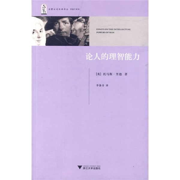 论人的理智能力