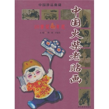 中国火柴老贴画：20世纪80年代