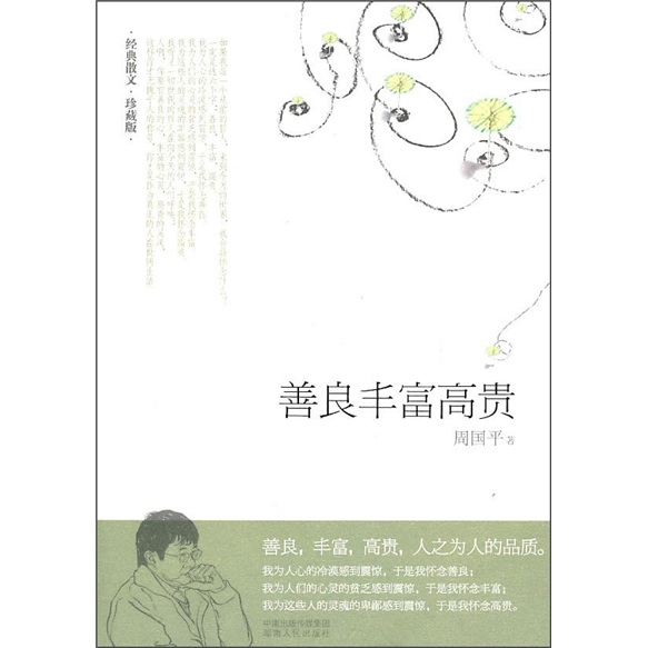 善良丰富高贵（经典散文·珍藏版）