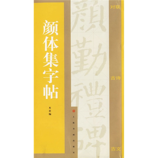 颜体集字帖