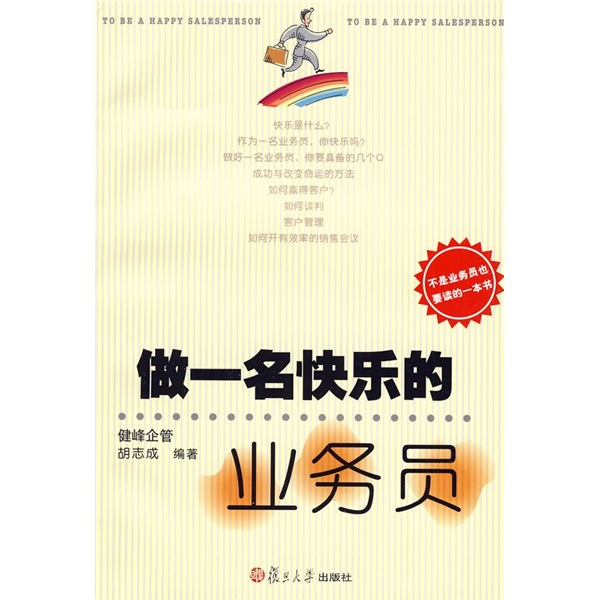 做一名快乐的业务员