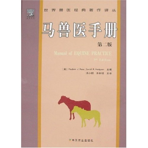 世界兽医经典著作译丛：马兽医手册（第2版）