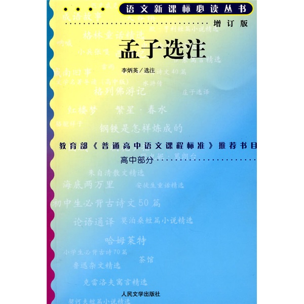 孟子选注（修订版）（人民文学出版社）