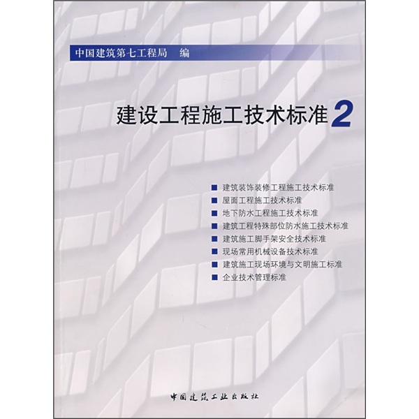 建设工程施工技术标准2
