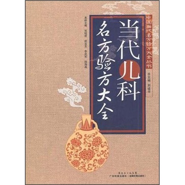 当代儿科名方验方大全9787535952943