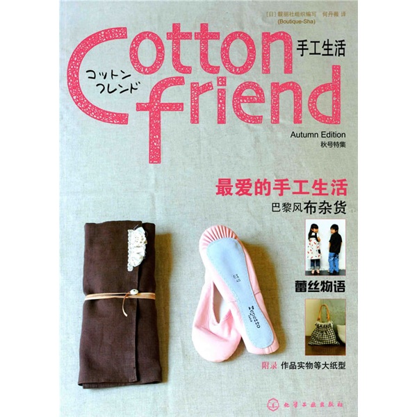 Cotton friend手工生活·秋号特集：特设法国风情篇